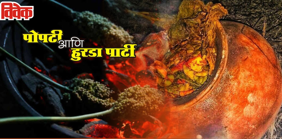 Popti and Hurda Party - विवेक मराठी