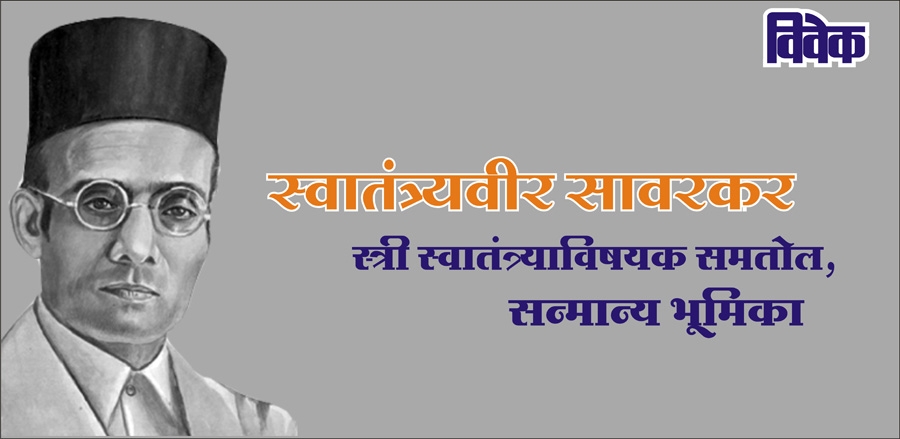 savarkar thought - विवेक मराठी