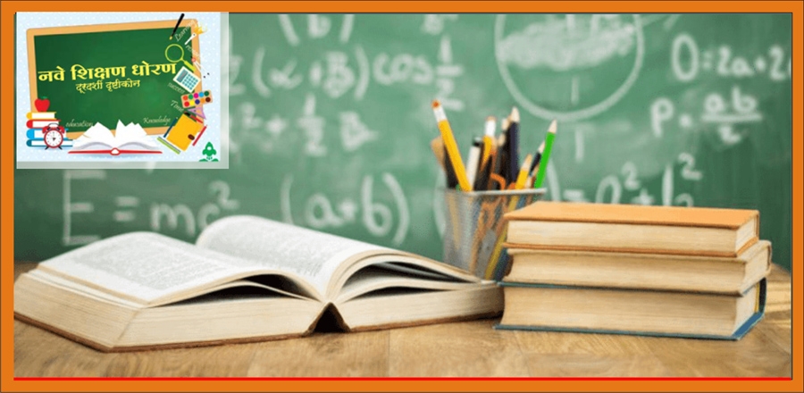 New Education Strategy - Implementation - विवेक मराठी