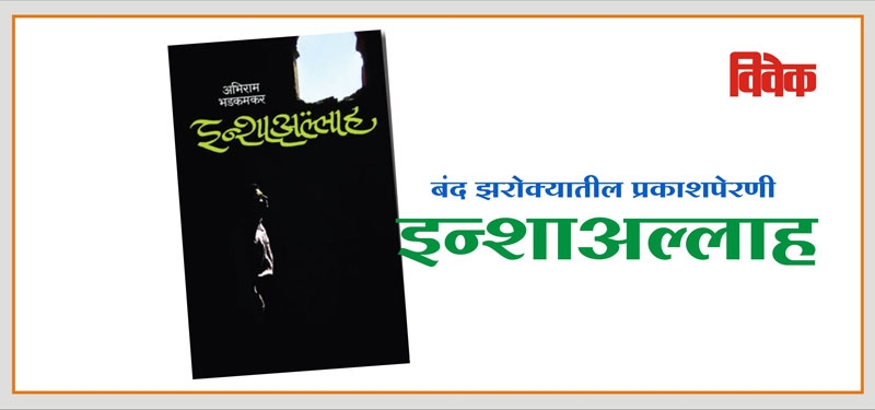 inshallah book review - विवेक मराठी