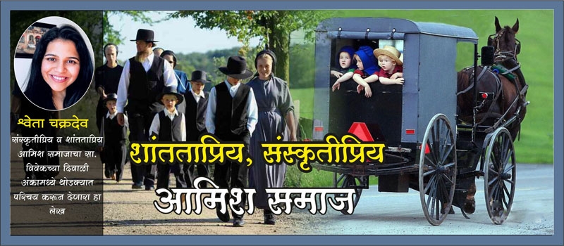 Amish community - विवेक मराठी