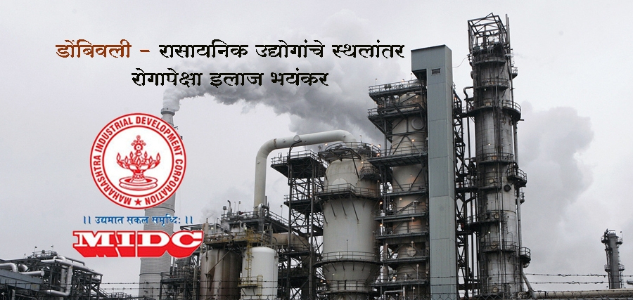 Dombivali - Migration of Chemical Industries - विवेक मराठी