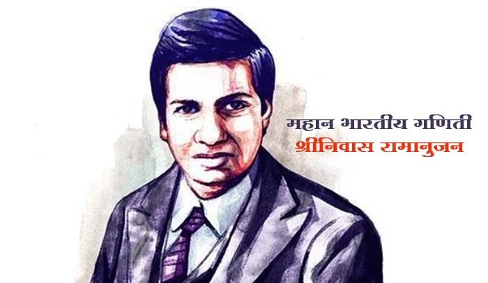 Srinivasa Ramanujan - विवेक मराठी