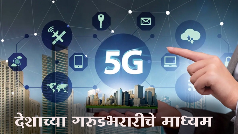 5G Network Launch in India - विवेक मराठी