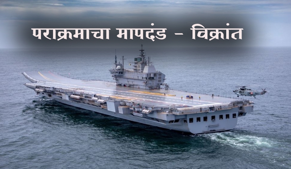 India'S First Indigenous Aircraft Carrier Ins Vikrant - विवेक मराठी