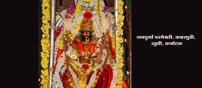 Sri Jayadurga Parameswari Temple Udupi - विवेक मराठी