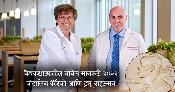 Nobel Prize 2023 - Catalynn Carrico and Drew Wiseman - विवेक मराठी
