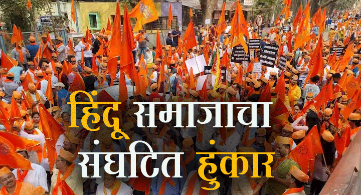 hindu jan akrosh morcha maharashtra - विवेक मराठी