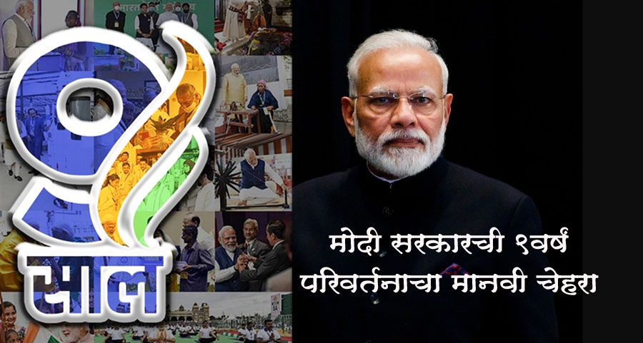 9 years of Modi government The Human Face of Transformation - विवेक मराठी