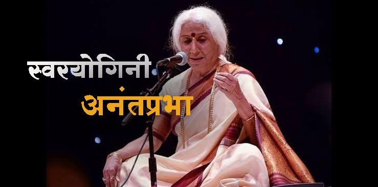 Renowned classical singer Prabha Atre passes away - विवेक मराठी