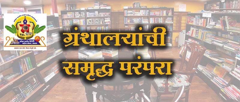 Libraries Completed 150 Years in Khandesh - विवेक मराठी