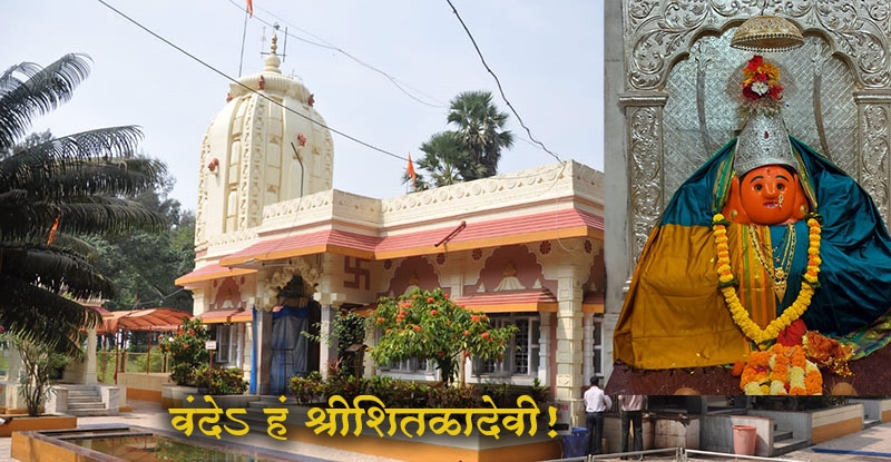 Kelva Shitladevi Temple History - विवेक मराठी