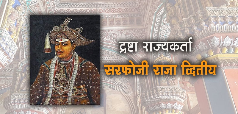 Raja Serfoji, Thanjavur History - विवेक मराठी